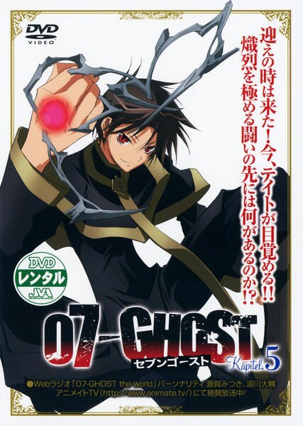 DVD「07－GHOST Kapitel．5」作品詳細 - GEO Online/ゲオオンライン