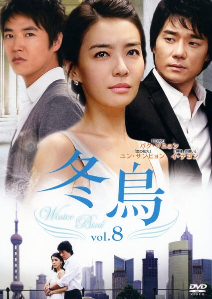 DVD「冬鳥 Vol．8」作品詳細 - GEO Online/ゲオオンライン