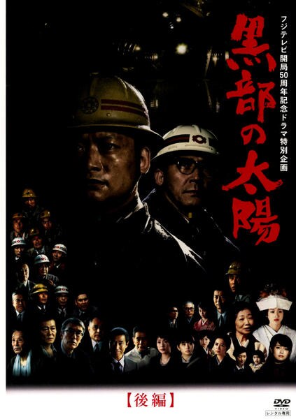 Dvd「フジテレビ開局50周年記念ドラマ特別企画 黒部の太陽 後編」作品詳細 Geo Online ゲオオンライン