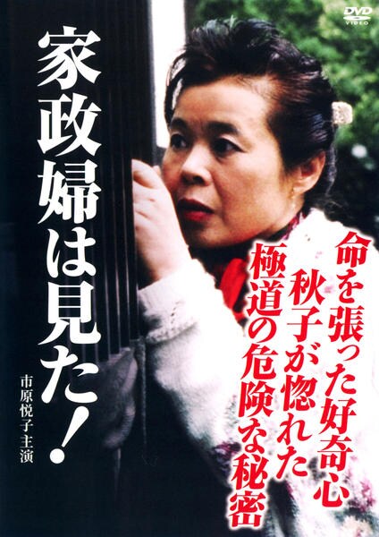 Dvd「家政婦は見た！ 命を張った好奇心、秋子が惚れた極道の危険な秘密」作品詳細 Geo Onlineゲオオンライン 
