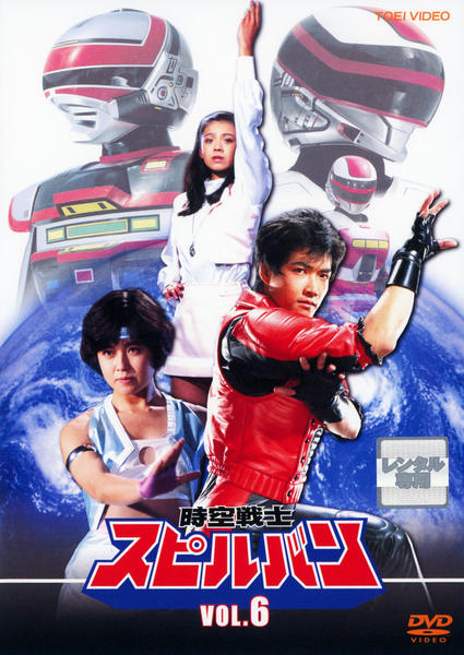DVD「時空戦士スピルバン VOL．6」作品詳細 - GEO Online/ゲオオンライン