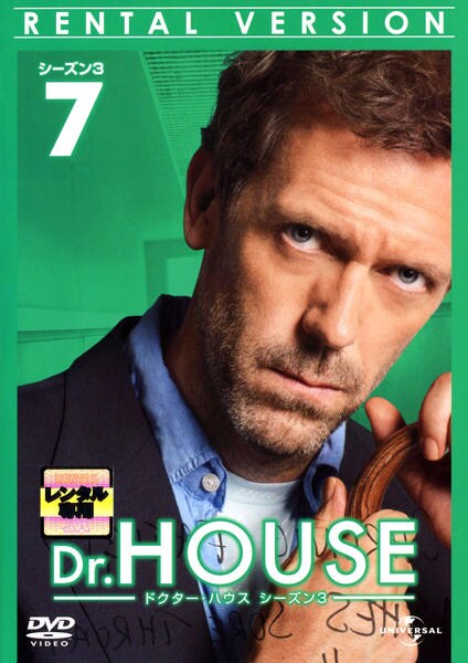 DVD「Dr．HOUSE シーズン3 Vol．7 ＜初回版＞」作品詳細 - GEO Online/ゲオオンライン