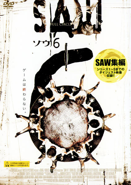 DVD「SAW 6 ＜初回版＞」作品詳細 - GEO Online/ゲオオンライン