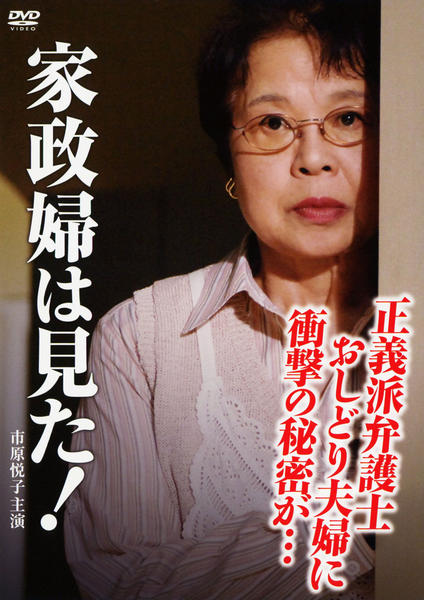 Dvd「家政婦は見た！ 正義派弁護士おしどり夫婦に衝撃の秘密が」作品詳細 Geo Onlineゲオオンライン 