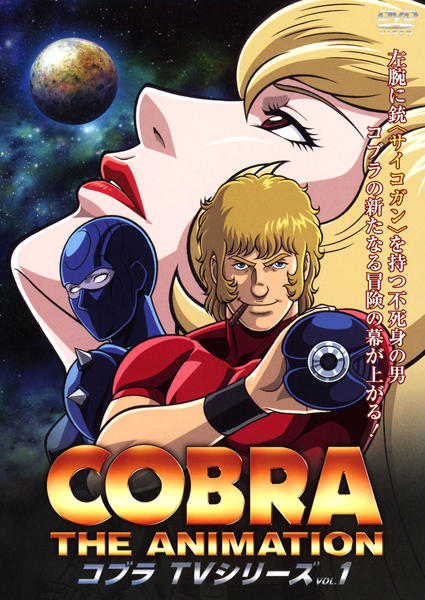DVD「COBRA THE ANIMATION TVシリーズ VOL．1」作品詳細 - GEO Online/ゲオオンライン