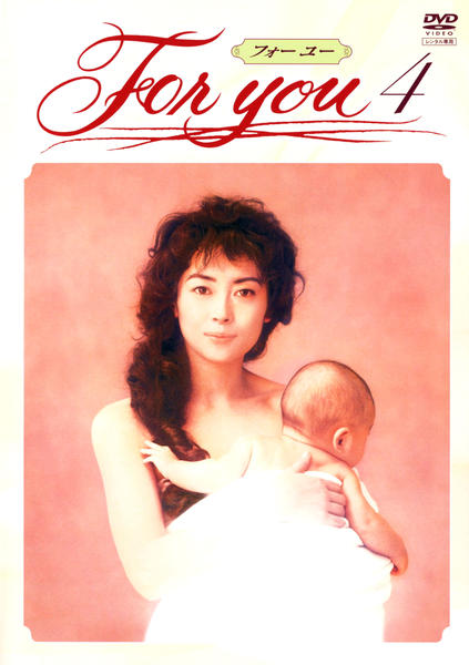 DVD「For You 4」作品詳細 - GEO Online/ゲオオンライン