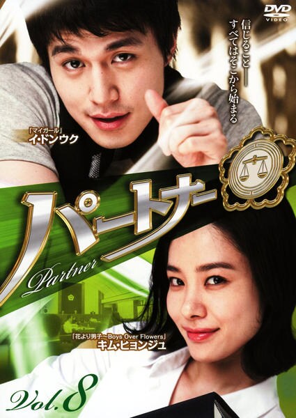 DVD「パートナー Vol．8」作品詳細 - GEO Online/ゲオオンライン