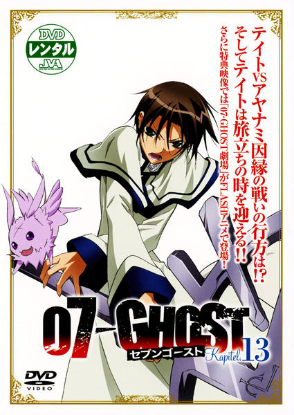 DVD「07－GHOST Kapitel．13」作品詳細 - GEO Online/ゲオオンライン