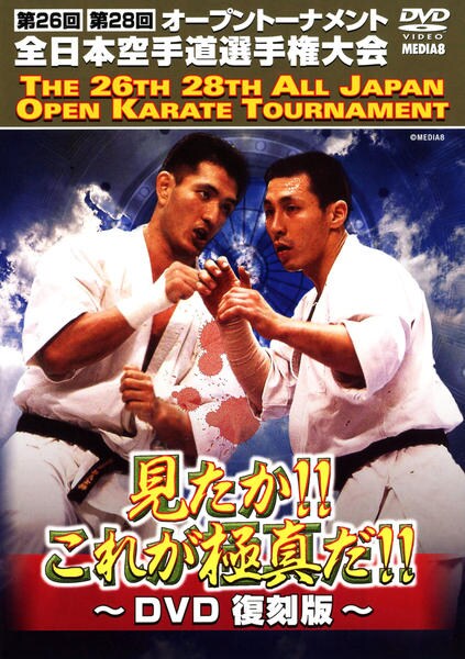 DVD「極真会館 第26、28回オープントーナメント 全日本空手道選手権大会」作品詳細 - GEO Online/ゲオオンライン