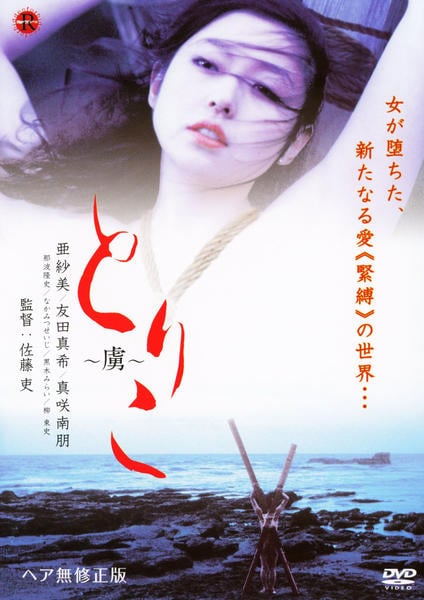 Dvd「とりこ 虜 ヘア無修正」作品詳細 Geo Online ゲオオンライン