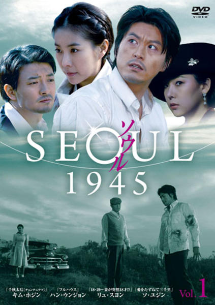 DVD「ソウル1945 Vol．1」作品詳細 - GEO Online/ゲオオンライン