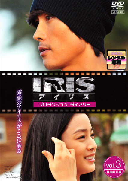 DVD「IRIS〔アイリス〕プロダクション ダイアリー VOL．3 韓国前編」作品詳細 - GEO Online/ゲオオンライン