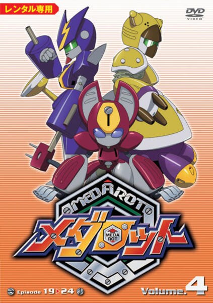 DVD「メダロット Episode19－24 Volume．4」作品詳細 - GEO Online/ゲオオンライン