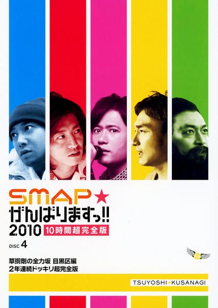 DVD「SMAP がんばりますっ！！2010 草彅剛の全力坂 目黒区編 2年連続ドッキリ超完全版」作品詳細 - GEO Online/ゲオオンライン