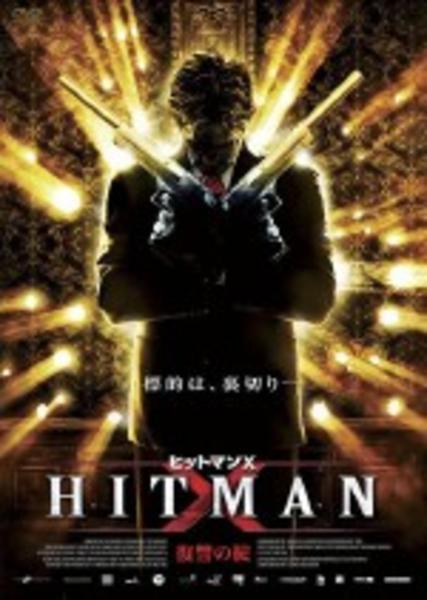 DVD「HITMAN X 復讐の掟」作品詳細 - GEO Online/ゲオオンライン