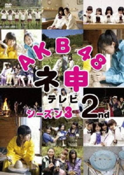 DVD「AKB48 ネ申テレビ シーズン3 2nd」作品詳細 - GEO Online/ゲオオンライン
