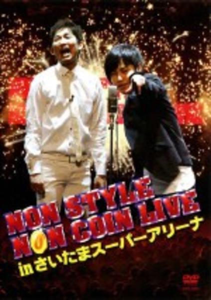 DVD「NON STYLE NON COIN LIVE in さいたまスーパーアリーナ」作品詳細 - GEO Online/ゲオオンライン