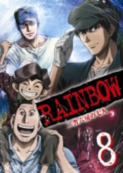 DVD「RAINBOW 二舎六房の七人 VOL．8」作品詳細 - GEO Online/ゲオオンライン