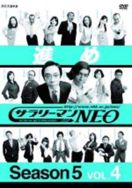 DVD「サラリーマンNEO SEASON－5 Vol．4」作品詳細 - GEO Online/ゲオオンライン