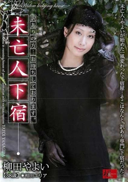 Dvd「未亡人下宿 柳田やよい」作品詳細 Geo Online ゲオオンライン