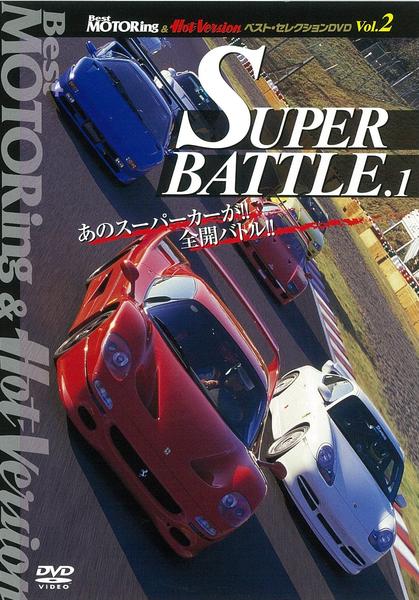 DVD「Best MOTORing＆HotVersion ベスト・セレクションDVD Vol．2 SUPER BATTLE．1 ＜初回版 ...