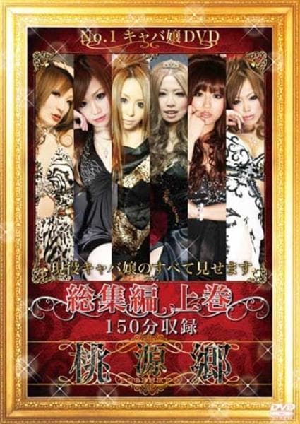 Dvd「現役キャバ嬢のすべて見せます 総集編 上巻」作品詳細 Geo Online ゲオオンライン