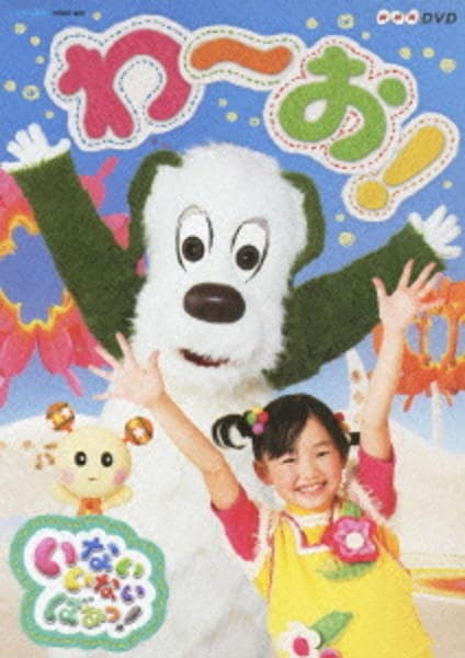 DVD「NHK DVD いないいないばあっ！ わ～お！」作品詳細 - GEO Online/ゲオオンライン