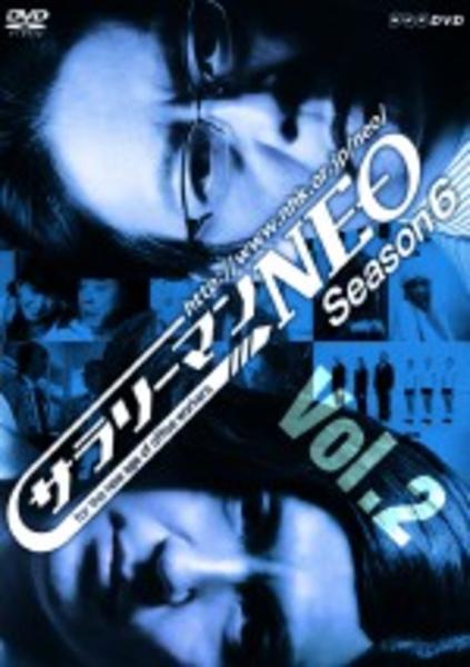 DVD「サラリーマンNEO SEASON 6 Vol．4」作品詳細 - GEO Online/ゲオオンライン