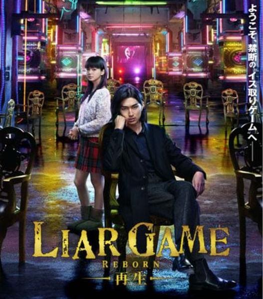 Blu-ray「LIAR GAME REBORN －再生－」作品詳細 - GEO Online/ゲオオンライン