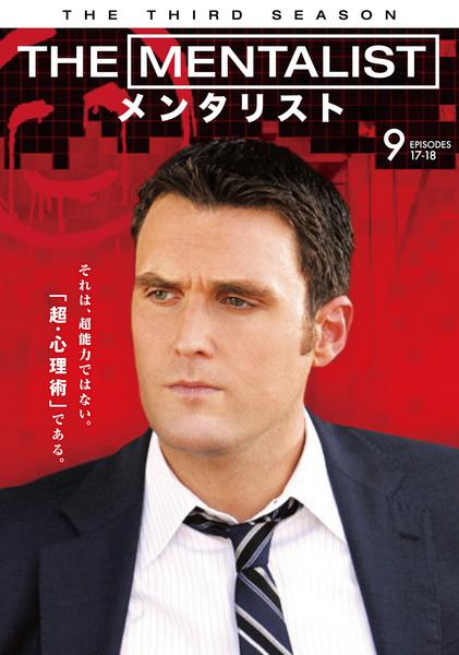 DVD「THE MENTALIST／メンタリスト サード・シーズン Vol．9」作品詳細 - GEO Online/ゲオオンライン