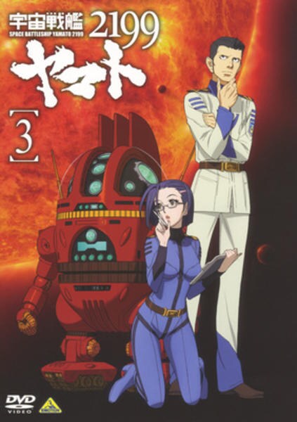 DVD「宇宙戦艦ヤマト2199 3」作品詳細 - GEO Online/ゲオオンライン