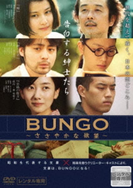 DVD「BUNGO ～ささやかな欲望～ 告白する紳士たち編」作品詳細 - GEO Online/ゲオオンライン