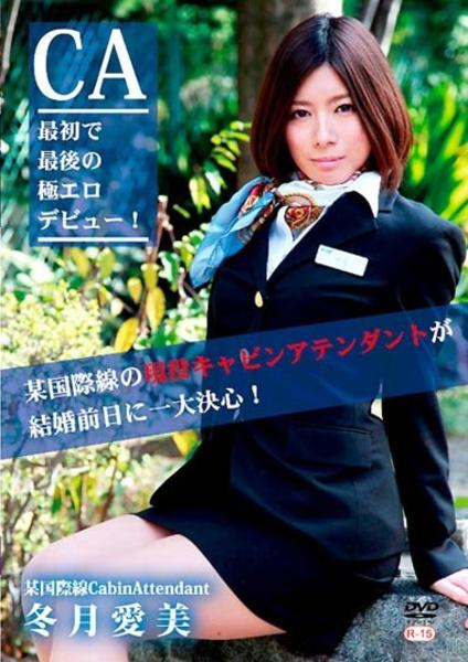 Dvd「冬月愛美/某国際線の現役キャビンアテンダントが結婚前日に一大決心!最初で最後の極エロデビュー!」作品詳細 Geo Online