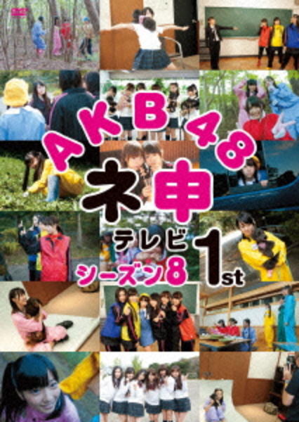 DVD「AKB48 ネ申テレビ シーズン8 1st」作品詳細 - GEO Online/ゲオオンライン