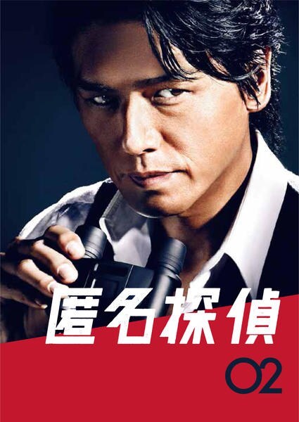 Dvd「匿名探偵 Vol．2」作品詳細 Geo Online ゲオオンライン