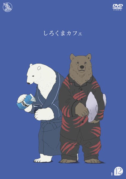 DVD「しろくまカフェ cafe．12」作品詳細 - GEO Online/ゲオオンライン