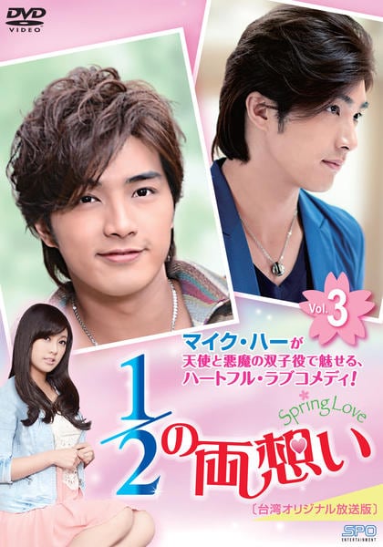 DVD「1／2の両想い～Spring Love～ 台湾オリジナル放送版 vol．3」作品詳細 - GEO Online/ゲオオンライン