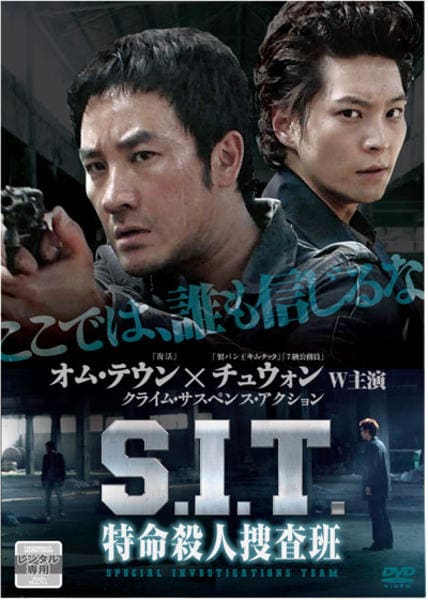 DVD「S．I．T．特命殺人捜査班」作品詳細 - GEO Online/ゲオオンライン