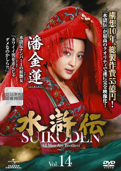 DVD「水滸伝 （2011） Vol．14」作品詳細 - GEO Online/ゲオオンライン