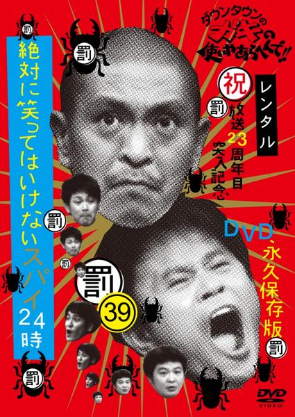 Dvd「ダウンタウンのガキの使いやあらへんで!! 39 罰 絶対に笑ってはいけないスパイ24時 Mission-4」作品詳細 Geo Onlineゲオオンライン