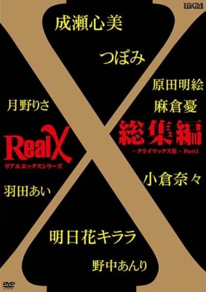 DVD「Real X 総集編 クライマックス集 Part1」作品詳細 - GEO Online/ゲオオンライン