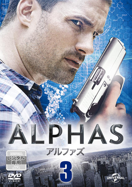 DVD「ALPHAS／アルファズ Vol．3」作品詳細 - GEO Online/ゲオオンライン