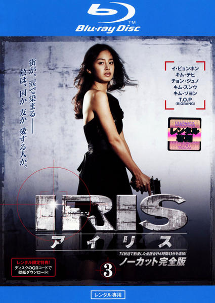 Blu-ray「IRIS〔アイリス〕ノーカット完全版 VOL．3」作品詳細 - GEO Online/ゲオオンライン
