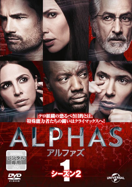 DVD「ALPHAS／アルファズ シーズン2 vol．1」作品詳細 - GEO Online/ゲオオンライン
