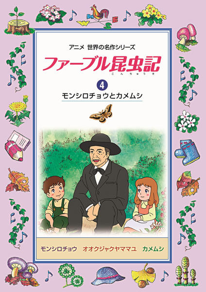 DVD「ファーブル昆虫記 4 モンシロチョウとカメムシ」作品詳細 - GEO Online/ゲオオンライン