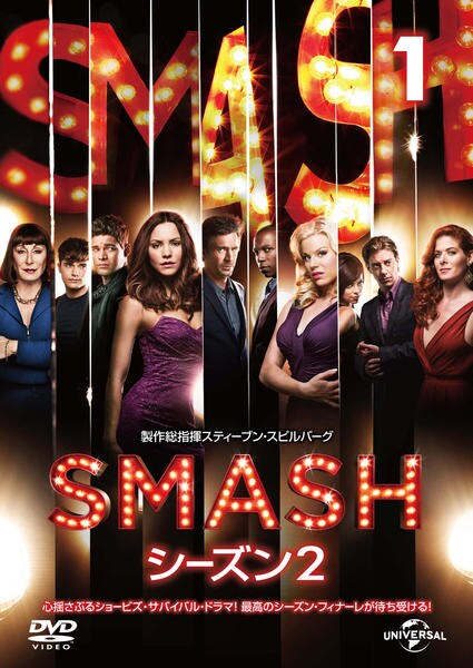 DVD「SMASH シーズン2 Vol．1」作品詳細 - GEO Online/ゲオオンライン