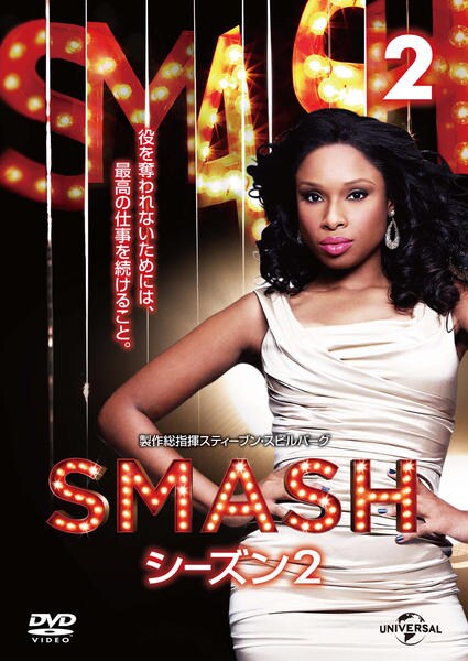 DVD「SMASH シーズン2 Vol．2」作品詳細 - GEO Online/ゲオオンライン