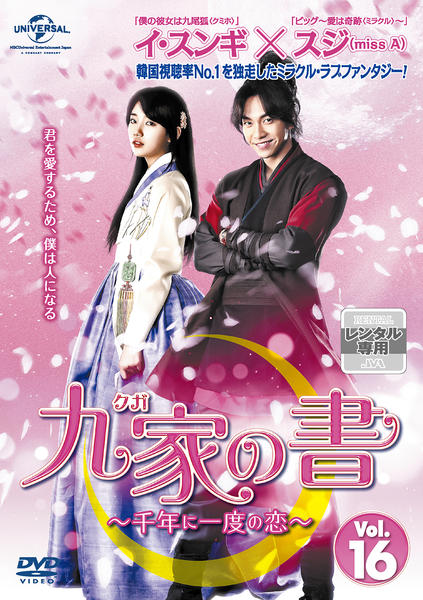 DVD「九家（クガ）の書 千年に一度の恋 Vol．16」作品詳細 - GEO Online/ゲオオンライン