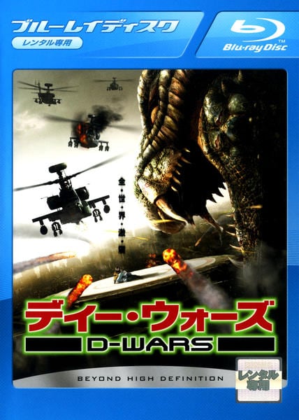 Blu-ray「D－WARS ディー・ウォーズ」作品詳細 - GEO Online/ゲオオンライン