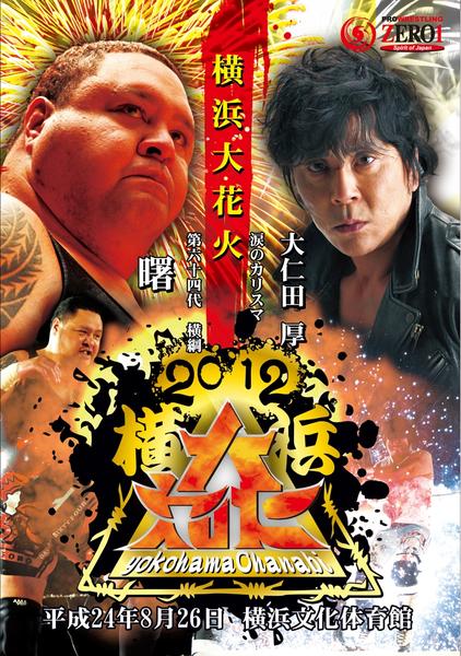 DVD「PROWRESTLING ZERO1 2012 横浜大花火」作品詳細 - GEO Online/ゲオオンライン